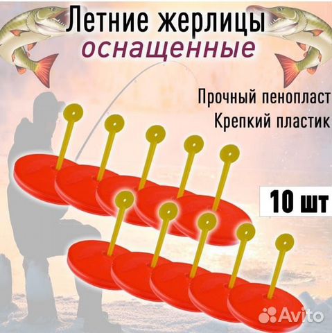 Комплект летних жерлиц-кружков оснащённых 10 шт купить в Москве с ...