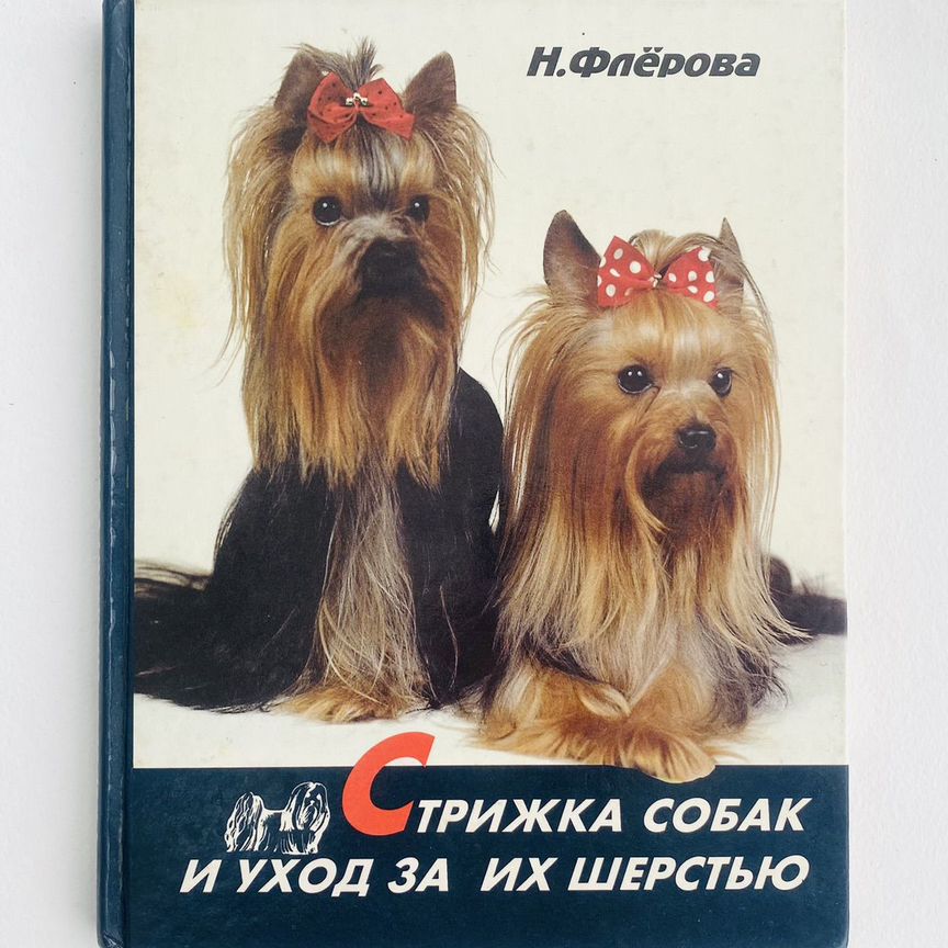 Книга о стрижке собак