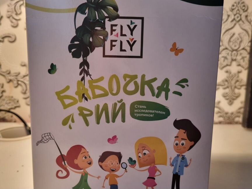 Бабочкарий