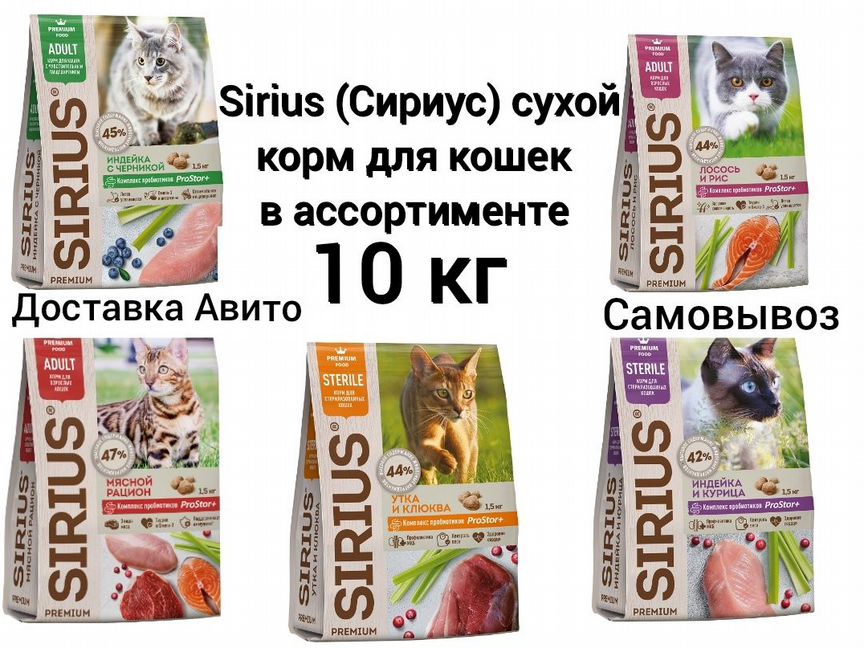 Sirius (Сириус) сухой корм для кошек 10 кг