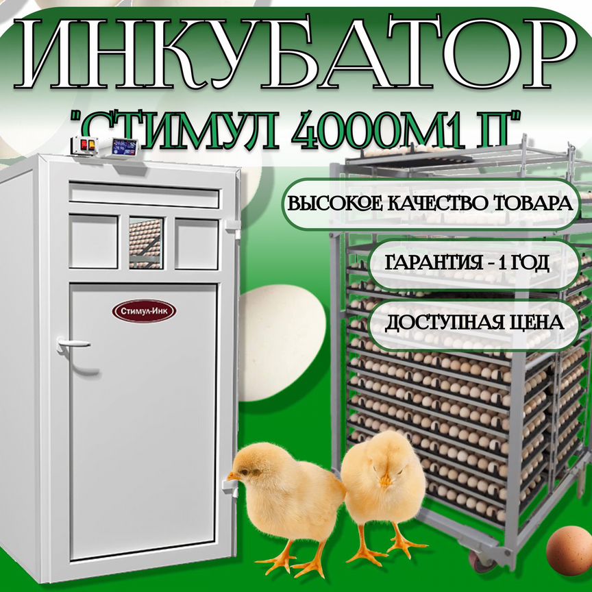 Инкубатор для яиц фермерский стимул-4000М1П