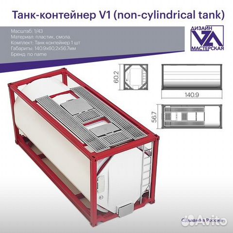 Танк-контейнер V1 (non-cylindrical tank) купить в Москве | Хобби и ...