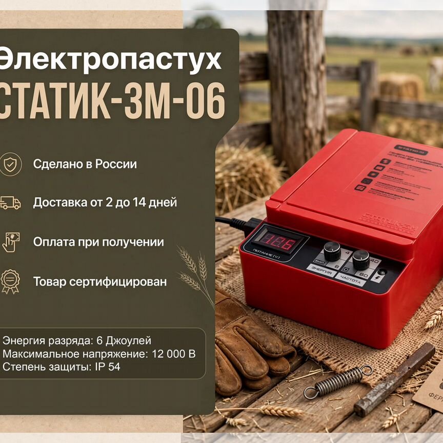 Электропастух "Статик-3М-06" от производителя