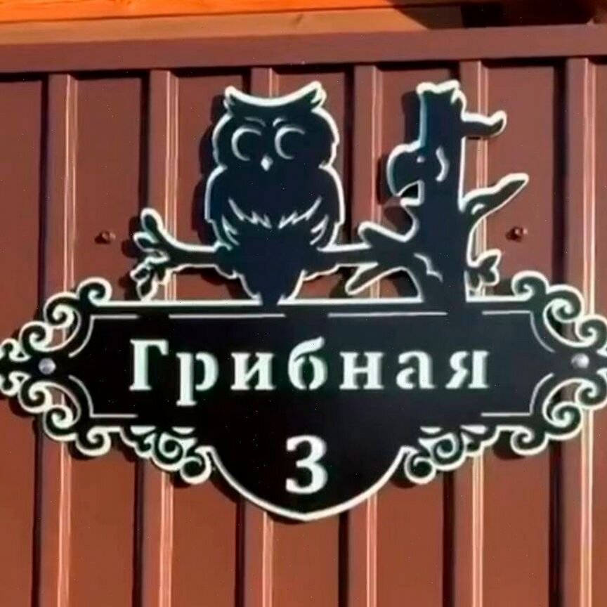 Необычная адресная вывеска для дачи и СНТ