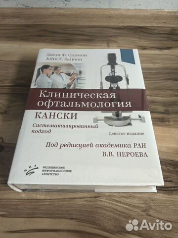 Клиническая офтальмология Кански. Систематизированный... купить в ...