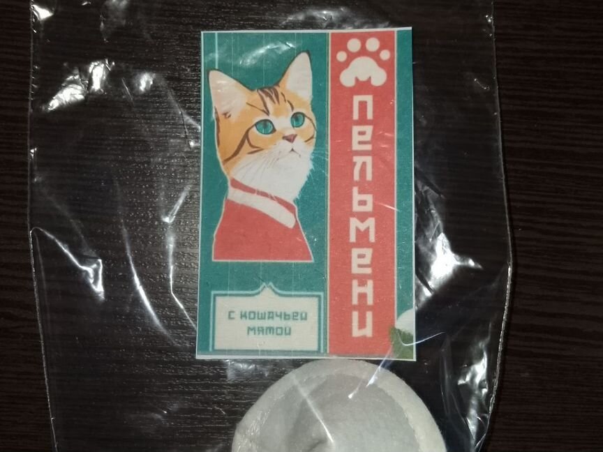Пельмени с кошачьей мятой. Игрушка для животных