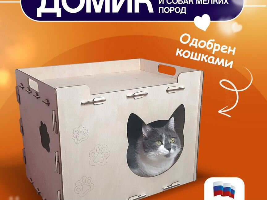 Домик для кошки и собаки мелкой породы