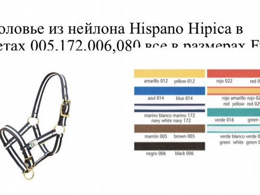 Оголовье из нейлона Hispano Hipica full