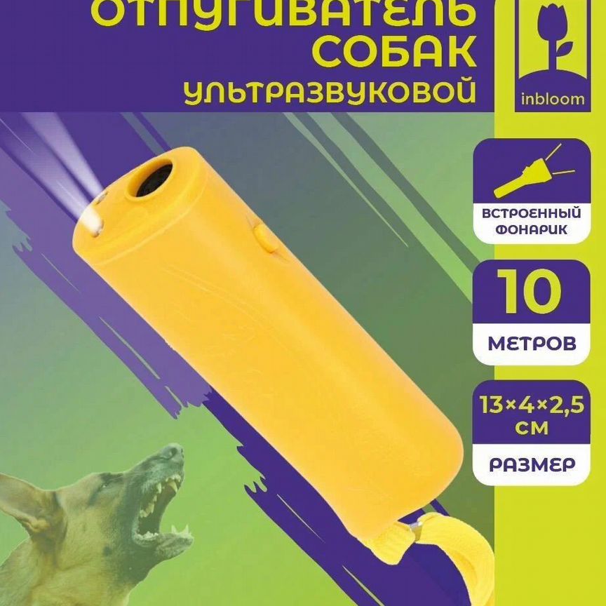 Отпугиватель-дрессировщик собак 3 в 1