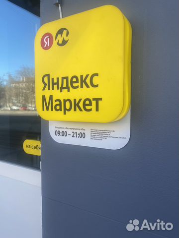 Пункт выдачи Яндекс Маркет купить в Нижнем Новгороде | Готовый бизнес и ...