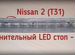 Дополнительный LED стоп сигнал Nissan X-trail T31 купить в Москве с ...