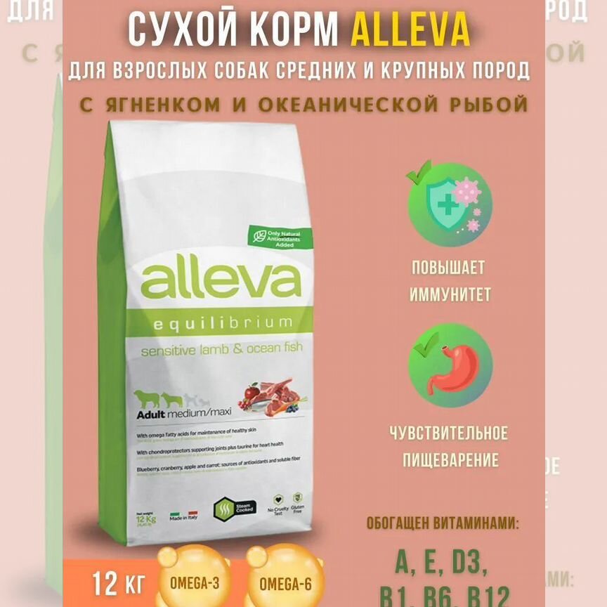 Сухой корм для собак Alleva Sensitive лосось 12 кг
