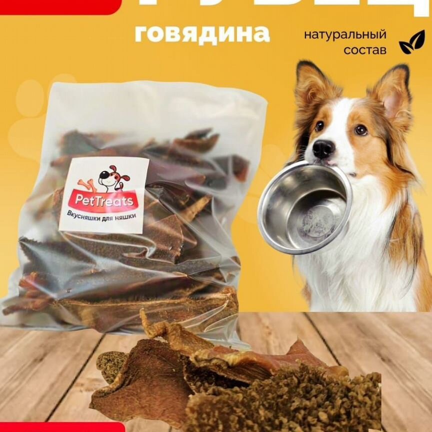 Рубец говяжий сушеный