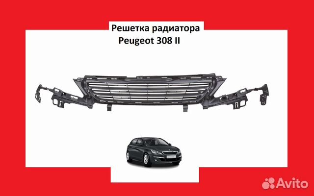 Решетка радиатора Peugeot 308 Пежо 308 2 поколение купить в Подольске ...