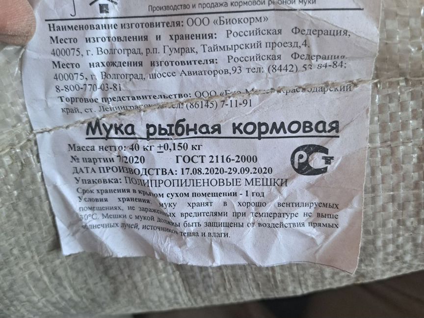 Рыбная мука кормовая