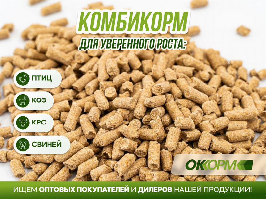 Комбикорм для кур, свиней, коров, кроликов, овец