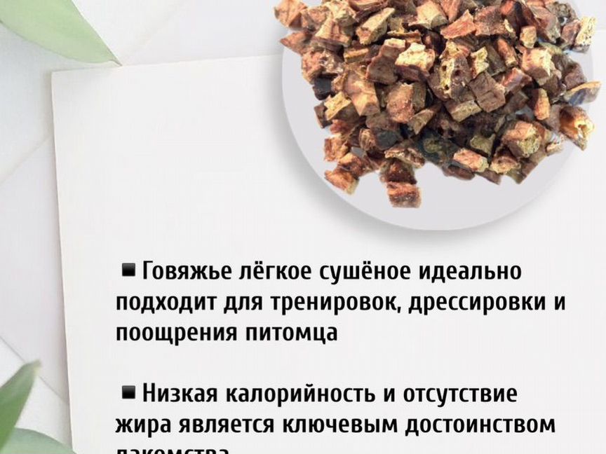 Легкое говяжье сушеное