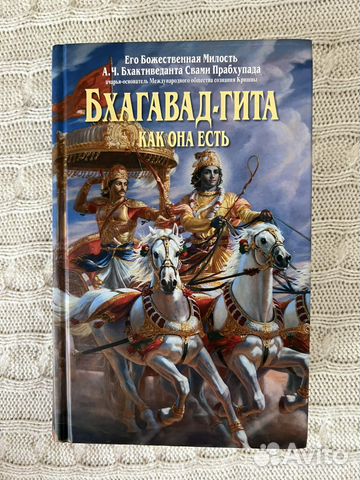 Бхагавад-гита как она есть Книга в отличном состоянии... купить в ...