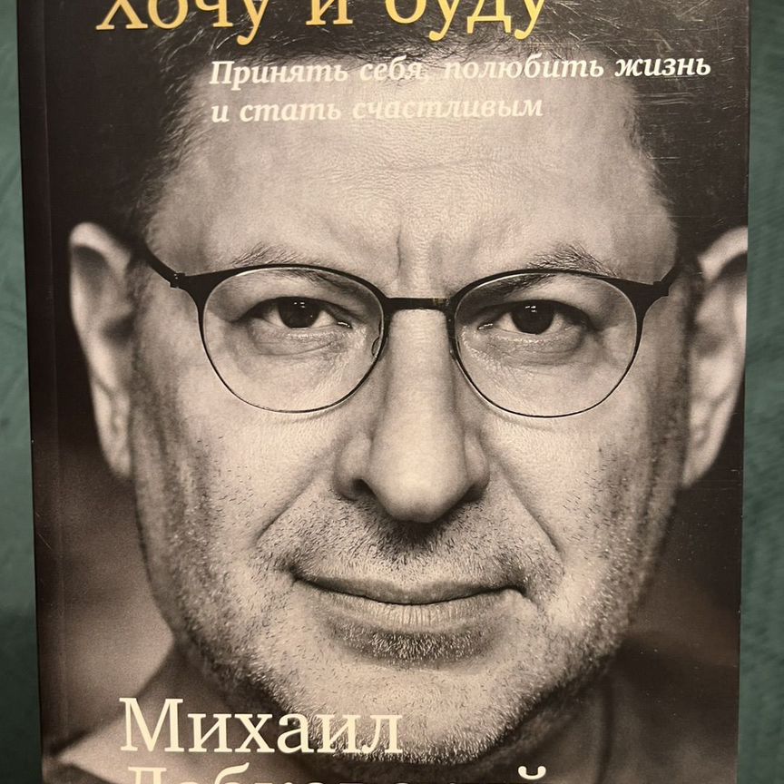 Хочу и буду Михаил Лабковский 1 издание