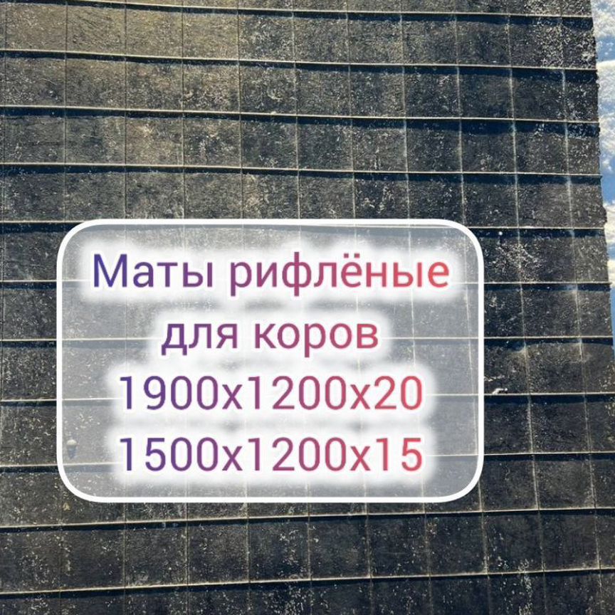 Маты рифлёные для коров