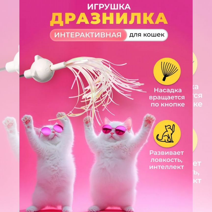 Игрушка для кошек интерактивная