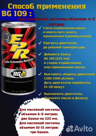 BG 109 Промывка масляной системы купить в Москве | Авито