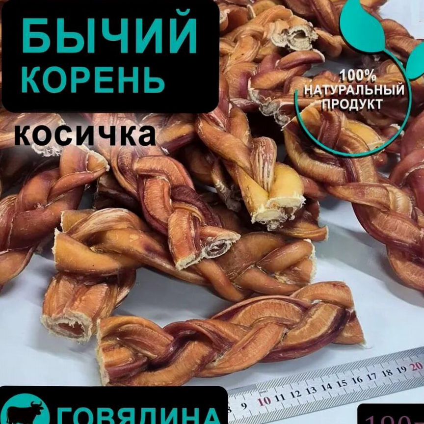 Бычий корень (косичка и сушеный), корень бараний косичка