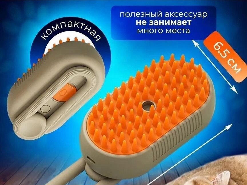 Паровая щетка для вычесывания шерсти животных