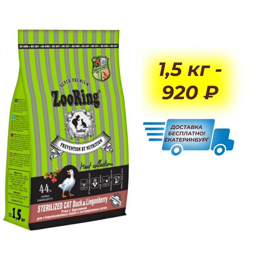 Сухой корм для кошек ZooRing 1,5 кг
