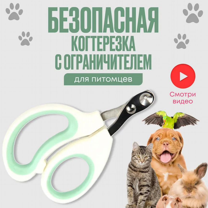 Когтерезка для кошек