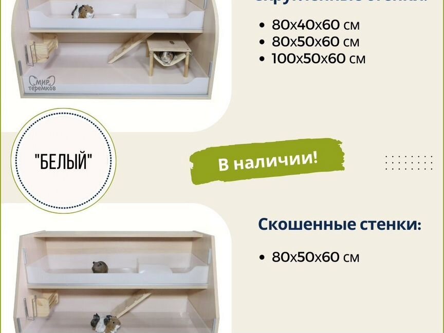Клетки-стеллажи Мир Теремков для морских свинок