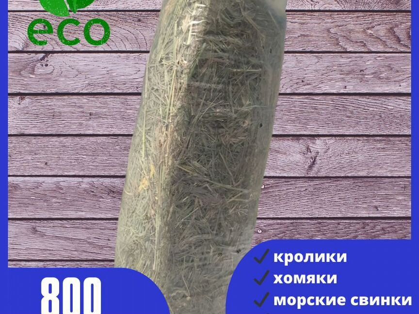 Сено лугавое фасованное в мешки