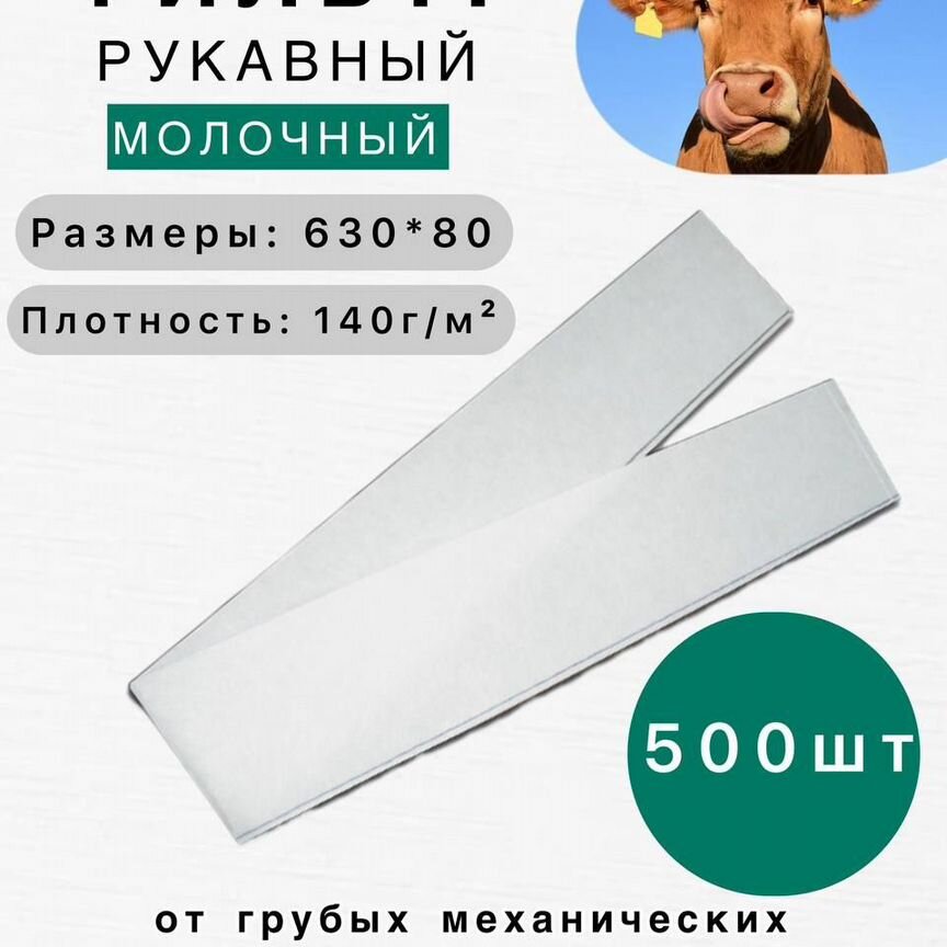 Фильтр рукавный, 630х80мм
