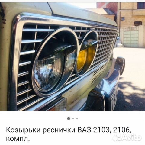 Козырьки реснички фар ваз 2103 2106 купить в Москве 1-New 3445 | Авито