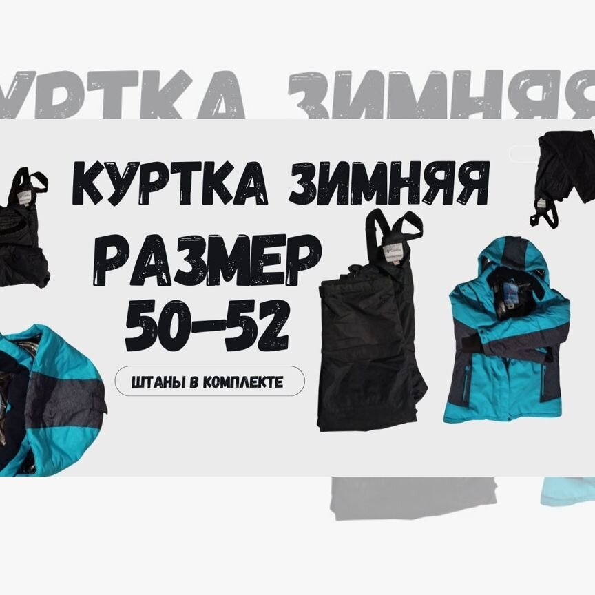 Теплый зимний костюм 52